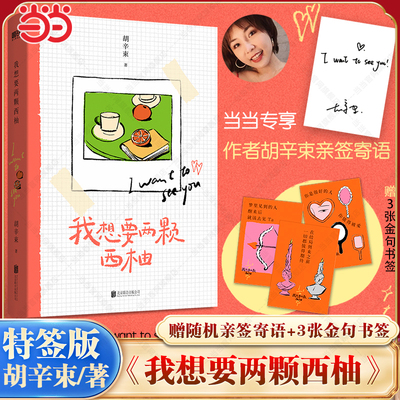 当当特签版【赠亲签寄语+3张金句书签】我想要两颗西柚 胡辛束著 畅销10年 44篇戳心爱情日记44首哲思小诗 大张伟推荐 现代畅销书