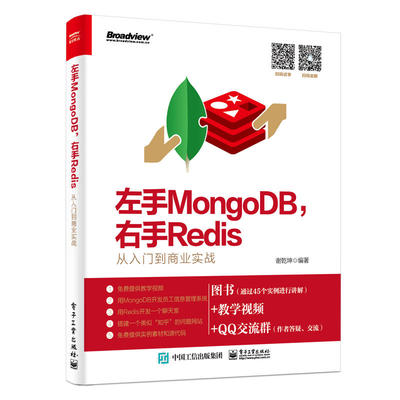 当当网 左手MongoDB，右手Redis——从入门到商业实战 谢乾坤 电子工业出版社 正版书籍