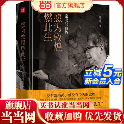 当当网官方旗舰 愿为敦煌燃此生：常书鸿自传 敦煌文化普及本同我心归处是敦煌中国近代历史变迁励志书籍 正版书籍