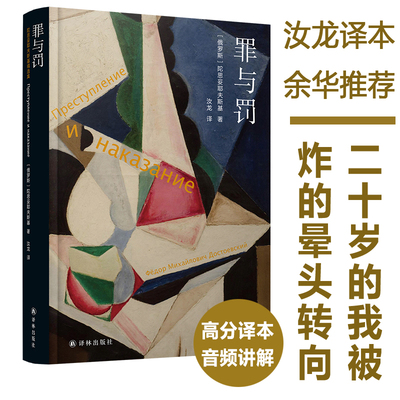 当当网 罪与罚 精装 豆瓣高赞汝龙译本，附南大教授讲解音频，罗翔推荐版本 一部酣畅淋漓地剖析一个罪犯内心世界的心理小说名著书