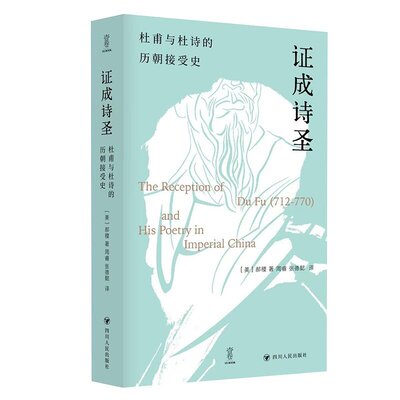 【当当网】证成诗圣：杜甫与杜诗的历朝接受史/壹卷精选 杜甫何以成为“杜甫”[美]郝稷著 四川人民出版社 正版书籍