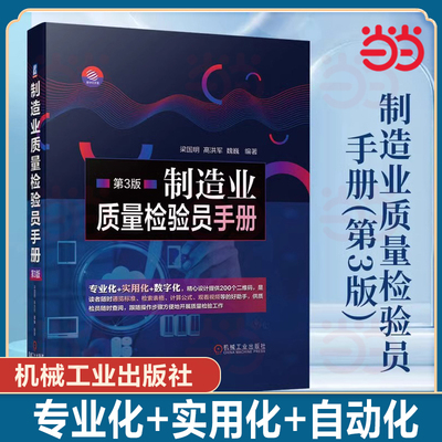 当当网 官网正版 制造业质量检验员手册 第3版 梁国明 高洪军 魏巍 焊接 铸造材料几何误差齿轮蜗轮蜗杆 滚动轴承 涂料 电子元器件