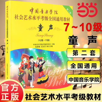 【当当网 正版书籍】中国音乐学院社会艺术水平考级全国通用教材 童声（七级~十级）童声7-10级 附DVD教学视频儿童声乐考级书经典