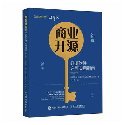 当当网 商业开源 开源软件许可实用指南 第三版 【美】希瑟·米克（Heather Meeker 人民邮电出版社 正版书籍