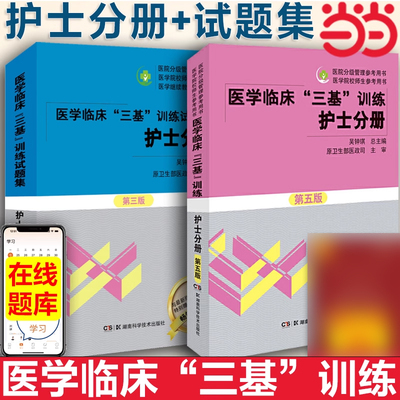 2024三基书护理医学临床三基训练护士分册第五版+试题集新三版护士习题集 护士医学考试教材医疗招聘考试用书籍