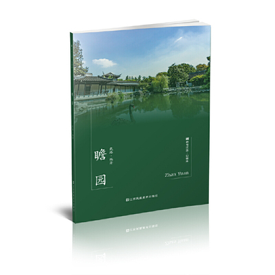 当当网 符号江苏·口袋本（第七辑）-瞻园 戴路 江苏凤凰美术出版社 正版书籍