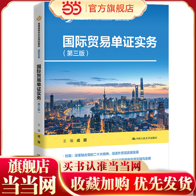 国际贸易单证实务（第三版）（普通高等学校应用型教材·国际贸易）.成丽9787300325415中国人民大学出版社