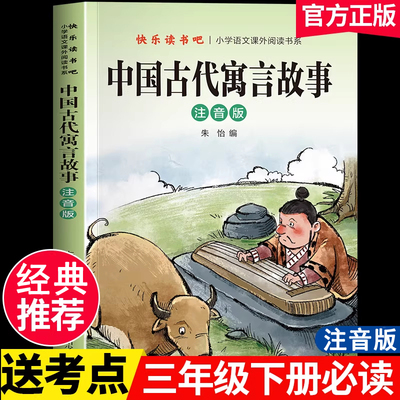 中国古代寓言故事三年级下册注音版正版阅读课外书必读中国古代寓言精选 人教版下读物宫利勤二年级寓言故事大全