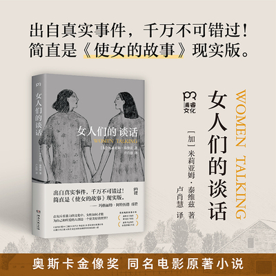 当当网 女人们的谈话 奥斯卡金像奖影片提名 改编剧本奖 原著 玛格丽特·阿特伍德 简直是《使女的故事》现实 外国文学小说正版书