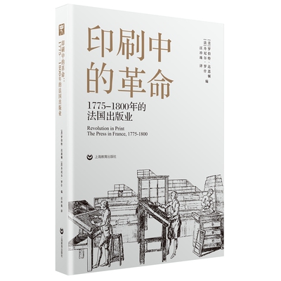 印刷中的革命：1775—1800的法国出版业