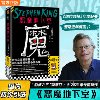 【当当网】恶魔地下室 恐怖之王斯蒂芬·金2023年长篇新作 国内初次引进 八旬老教授夫妇vs私家女侦探 悬疑推理小说 正版