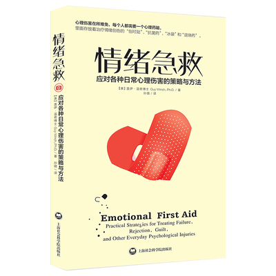 情绪急救:应对各种日常心理伤害的策略与方法