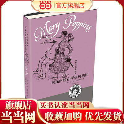 特拉芙斯作品典藏——玛丽阿姨在樱桃树胡同