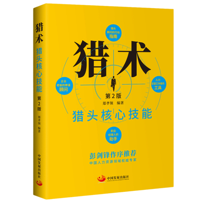 当当网 猎术：猎头核心技能（第2版）猎头专家教你如何猎取人才 郑孝领 中国发展出版社 正版书籍