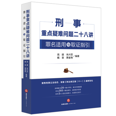 当当网 刑事重点疑难问题二十八讲：罪名适用与取证指引 高建，朱兴亚，戴奎，黄雀艳 编 法律出版社 正版书籍