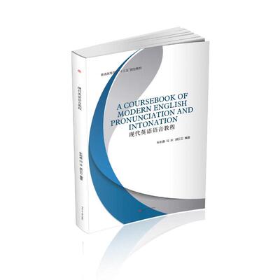 A　Coursebook　of　Modern　English　Pronunciation　and　Intonation　现代英语语音教程