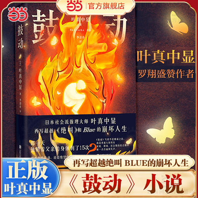 当当网 鼓动 叶真中显著 再写超越绝叫Blue的崩坏人生 写的不是极端之恶写出的是命运的囚笼 罗翔盛赞 外国文学悬疑惊悚侦探小说书