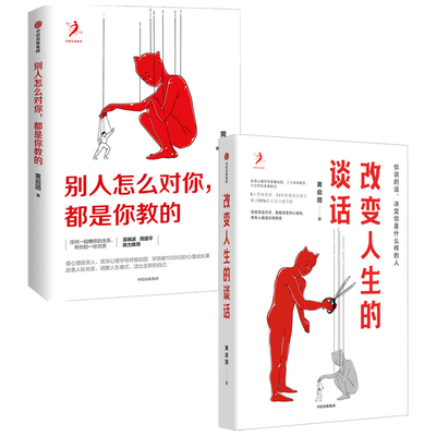 别人怎么对你，都是你教的+改变人生的谈话（套装共2册）