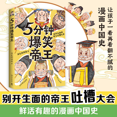 当当网 5分钟爆笑帝王 历史的囚徒重磅新作 别开生面的帝王吐槽大会 鲜活有趣的漫画中国史 串讲中国千年历史动漫漫画实体畅销书
