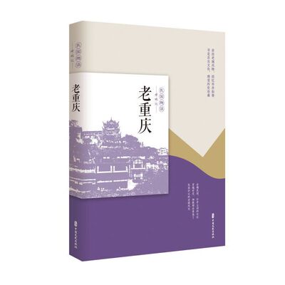老重庆（民国趣读·老城记）