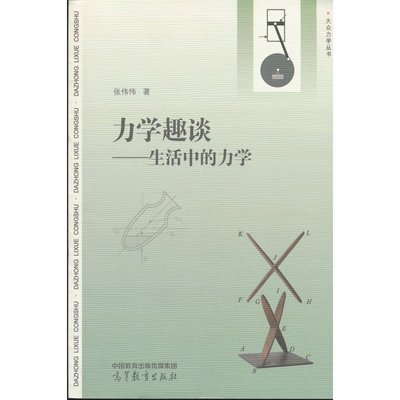 力学趣谈——生活中的力学