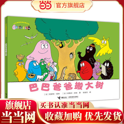 巴巴爸爸经典系列·巴巴爸爸搬大树