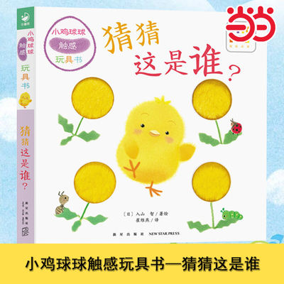 小鸡球球触感玩具书猜猜这是谁