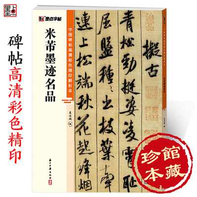 墨点字帖 中国碑帖高清彩色精印解析本 米芾墨迹名品 成人毛笔书法练习字帖视频讲解藏家珍藏