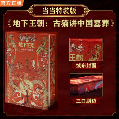 亲签版地下王朝古猫讲中国墓葬