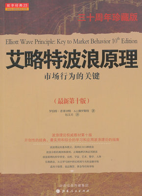 【当当网】艾略特波浪原理 市场行为的关键(三十周年珍藏版)