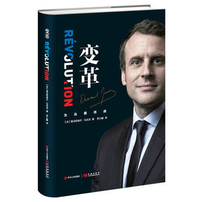 当当网 变革（法国总统马克龙亲笔自传） 埃马纽埃尔·马克龙 四川人民出版社 正版书籍