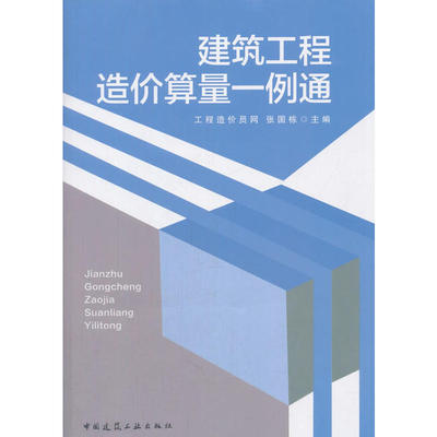 当当网 建筑工程造价算量一例通 张国栋 中国建筑工业出版社 正版书籍
