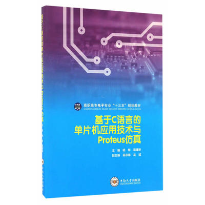 基于C语言的单片机应用技术与Proteus仿真