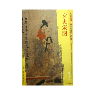 东方画谱·魏晋南北朝人物画菁华高清摹本·女史箴图