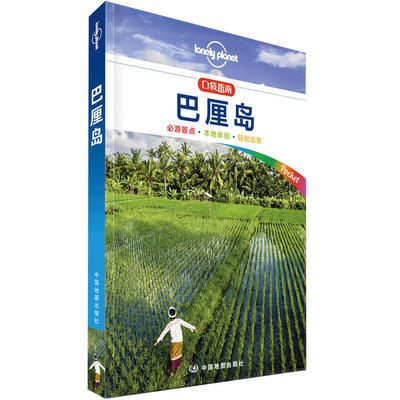 【当当网 正版书籍】孤独星球 LonelyPlanet LP旅行指南国际指南系列 LP口袋指南·巴厘岛