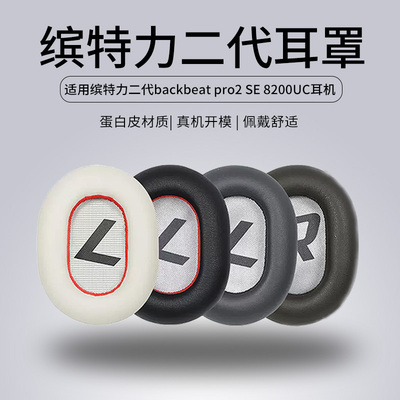 适用缤特力BackBeat Pro 2 Voyager 8200 UC耳机套配件耳罩海绵垫