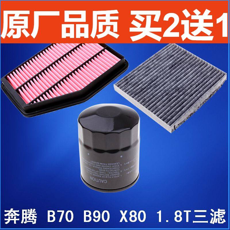 适配奔腾 B70 B90 X80空气滤芯空调滤清器机油格 1.8T专用三滤_虎窝淘