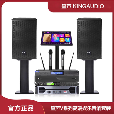 KingAudio/皇声V15一拖二+点歌机+话筒 高端酒吧舞台KTV音响套装