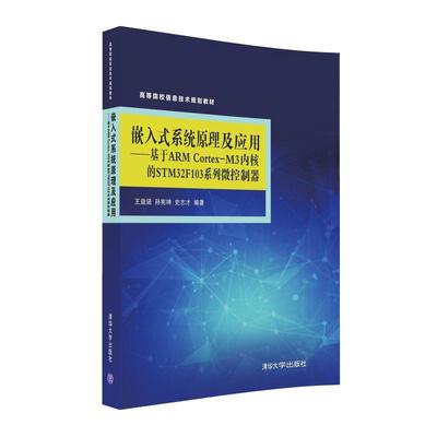 现货正版: 嵌入式系统原理及应用 基于ARMCortex-M3内核的STM32F103微控制器