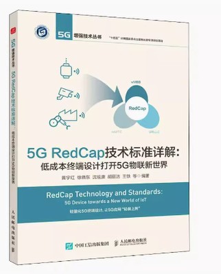现货正版:5G REDCAP技术标准详解 低成本终端设计打开5G物联新世界9787115617989人民邮电出版社