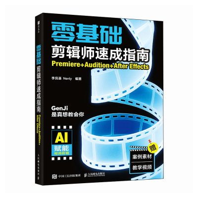 正版现货 零基础剪辑师速成指南 Premiere+Audition+After Effects 人民邮电出版社 9787115666833