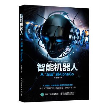 现货正版:智能机器人 从“深蓝”到AlphaGo 9787115439604 人民邮电出版社 韦康博