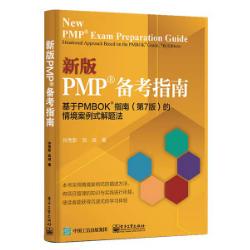 正版现货: 新版PMP备考指南：基于PMBOK指南（第7版）的情境案例式解题法 9787121464768 电子工业出版社