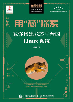 正版现货：用“芯”探索：教你构建龙芯平台的Linux系统9787115558497人民邮电出版社