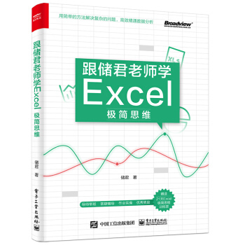 正版现货： 跟储君老师学Excel极简思维 9787121396359 电子工业出版社 储君
