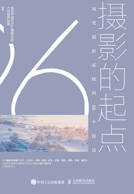 摄影的起点 风光摄影必练的96个技法