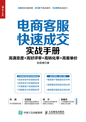 正版现货：电商客服快速成交实战手册：高满意度  高好评率 高转化率  高客单 9787115563187人民邮电出版社
