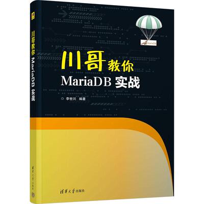 川哥教你MariaDB实战 9787302638339 清华大学出版社