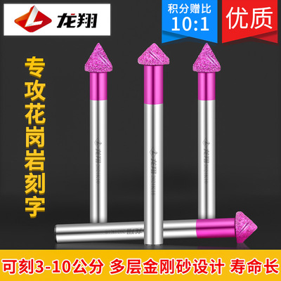 龙翔圣光系列石材雕刻大理石花岗岩刻字蘑菇头刀冶熔金刚石刀具耐