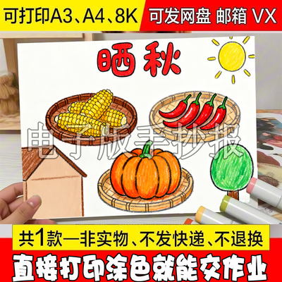 晒秋主题绘画小学生秋天来了小报丰收的季节黑白线稿电子版a348k